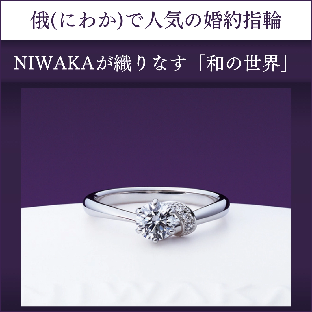 俄（にわか）で人気の婚約指輪｜NIWAKAが織りなす「和の世界」 ｜婚約指輪・結婚指輪のヤマトヤ ブライダル（浜松・沼津・富士・御殿場・裾野）